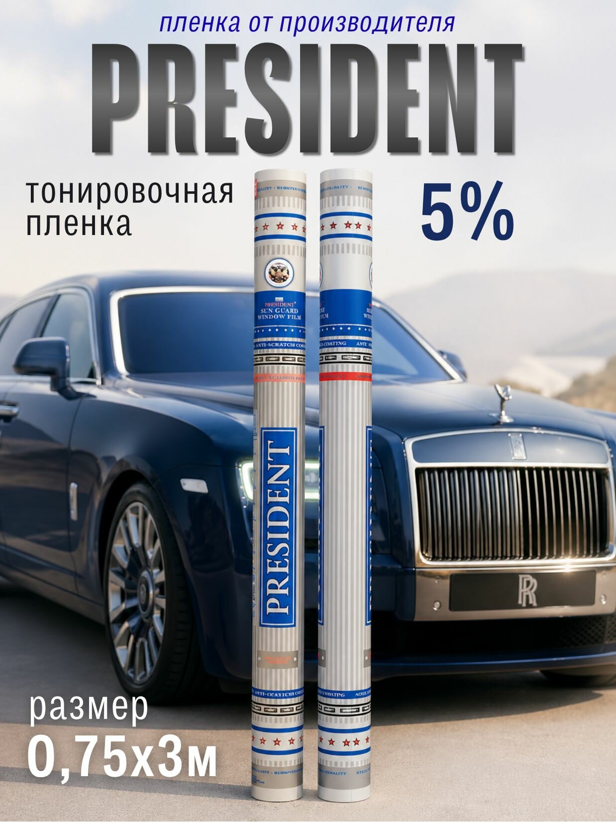 Тонировка 5% пленка профессиональная "PRESIDENT" 0,75м х 3м