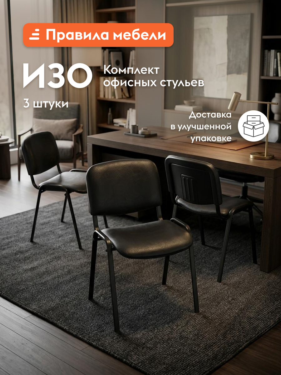 Офисный стул Изо 3 шт, с мягким сиденьем, на ножках, со спинкой, без подлокотников, 53х60х81 см, Черный, экокожа / Черный, металл