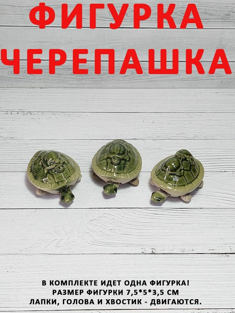 Декоративная фигурка, символизирующая долголетие и здоровье; сувенир на полку; Черепашка-трясун морская
