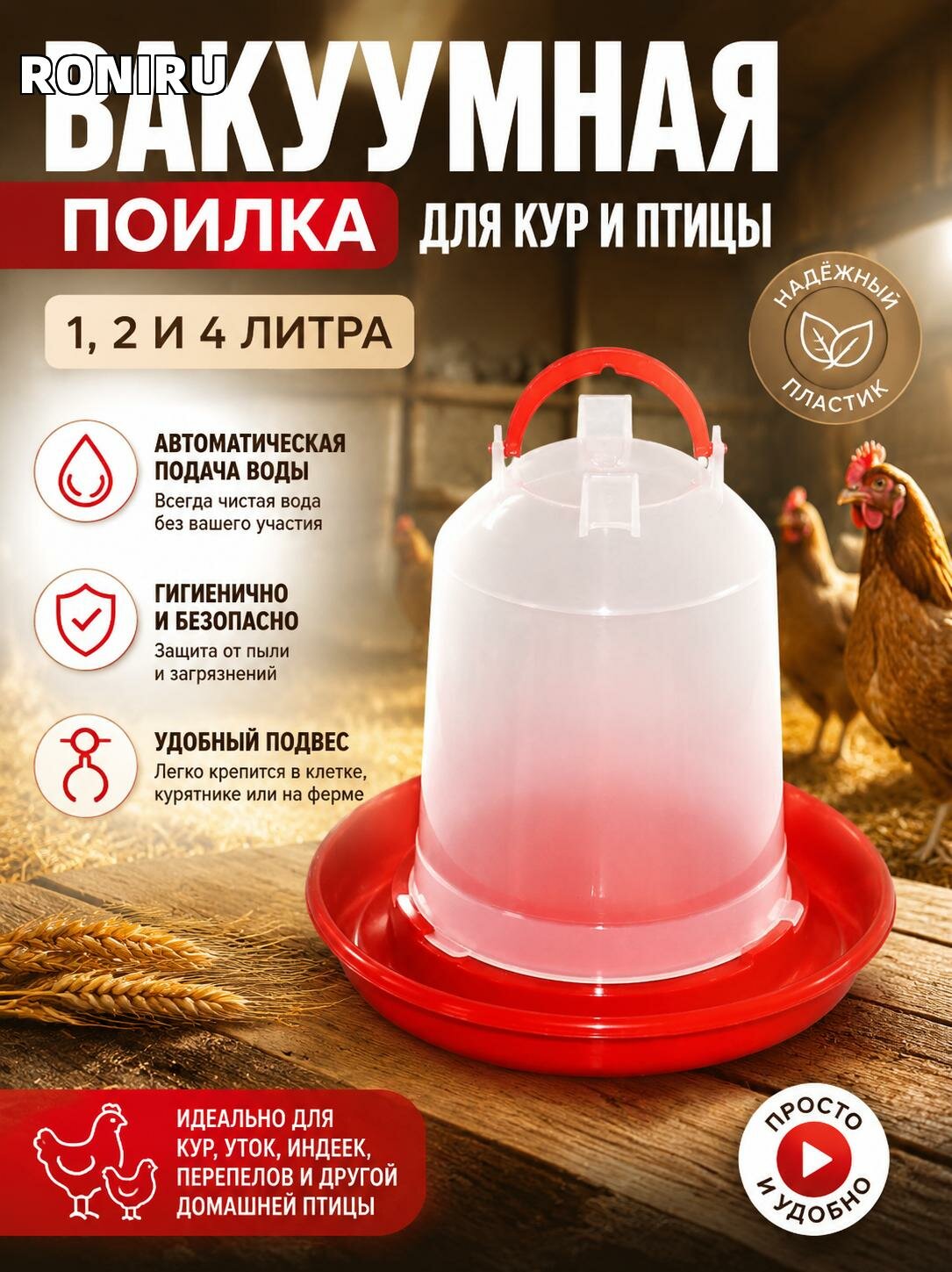 Вакуумная поилка для кур и птицы 1, 2 и 4 л — пластиковая автопоилка с подвесом для клетки, курятника и фермы.
