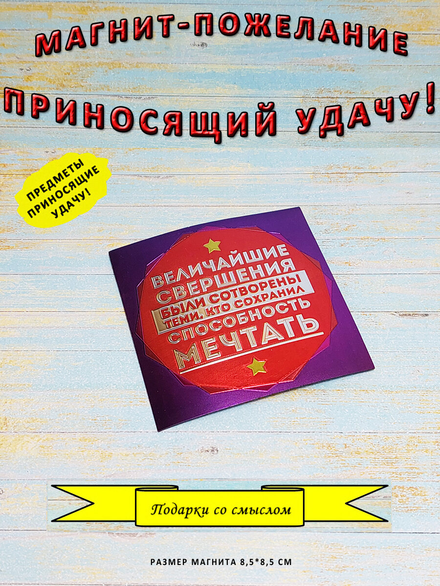 Магнит, магнитик, сувенир, талисман, оберег, подарок с пожеланием "Величайшие свершения"