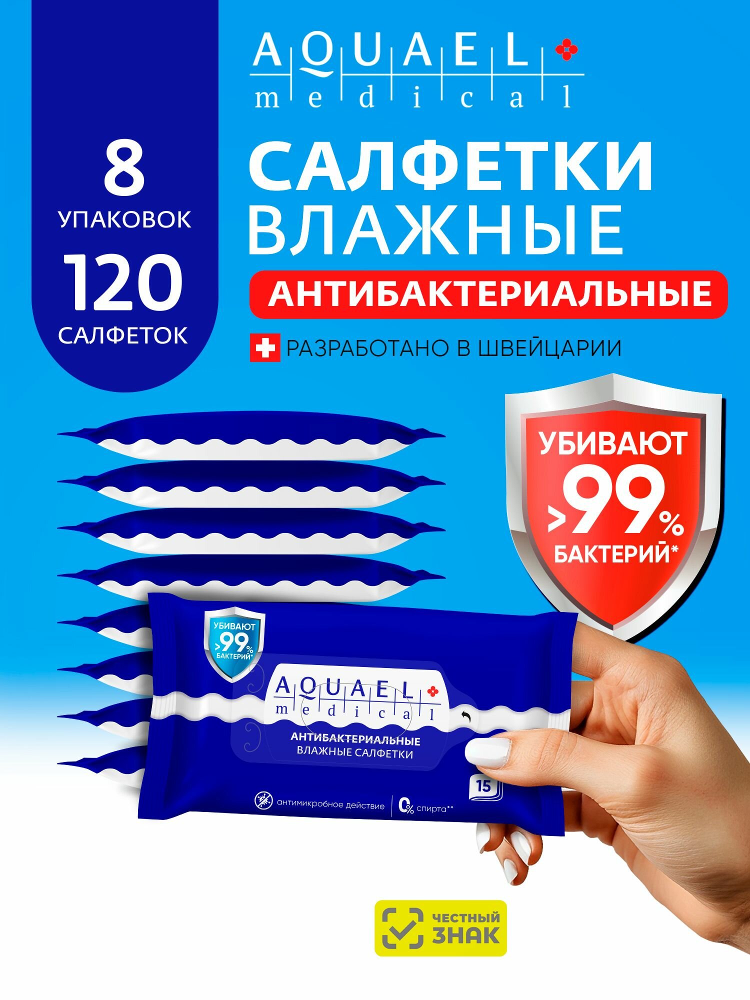 AQUAEL MEDICAL Салфетки влажные антибактериальные 120 шт (8уп по 15 штук) влажные антибактериальные салфетки 120 штук 8 упаковок по 15