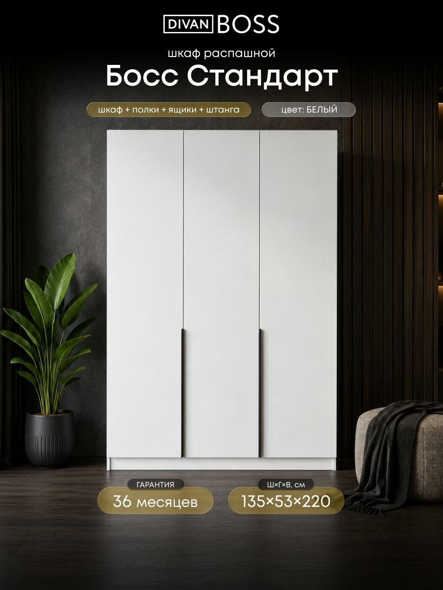 Шкаф распашной, Босс Стандарт, 135х53х220 см, 3х дверный с ящиками, белый