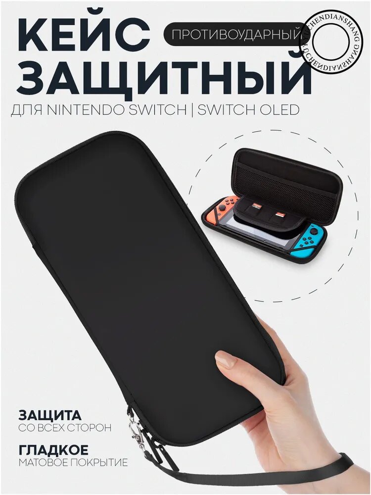 Защитный футляр на молнии для Nintendo Switch и Switch OLED, черный, качественный чехол для консоли Нинтендо Свитч