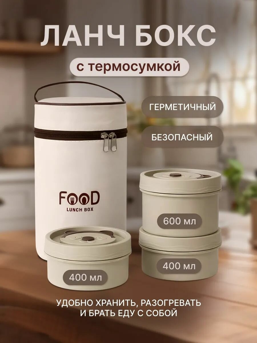 Ланч бокс с термосумкой для еды подарочный набор