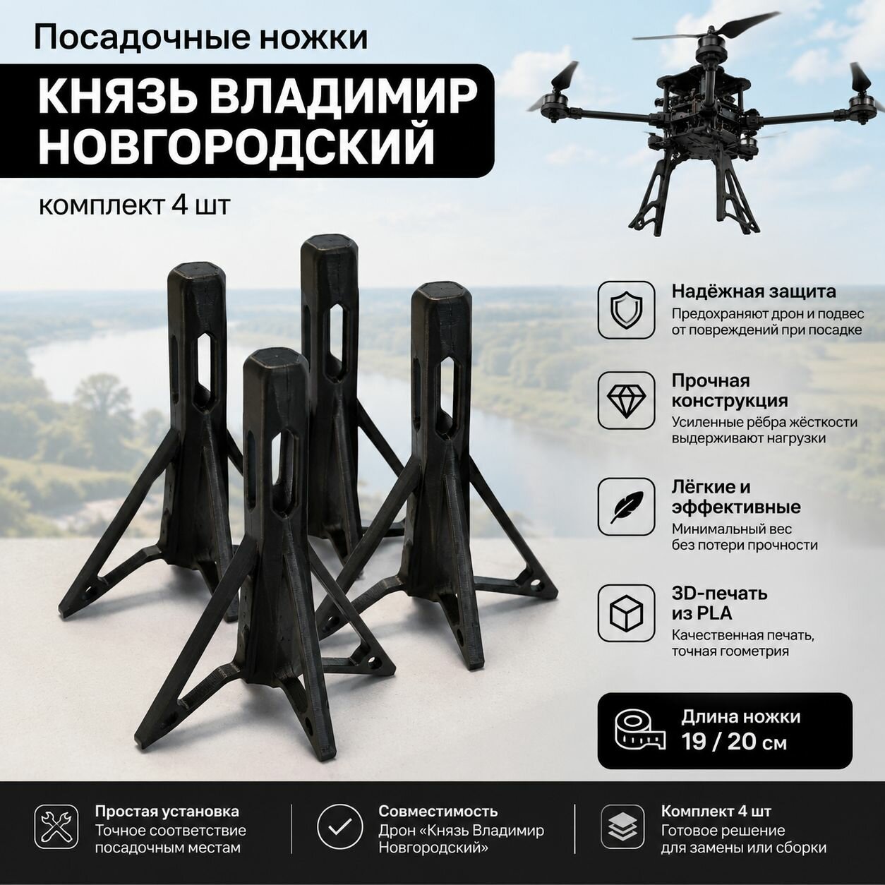 Посадочные стойки для дрона Князь Владимир Новгородский(КВН) 190 мм, комплект 4 шт, PLA