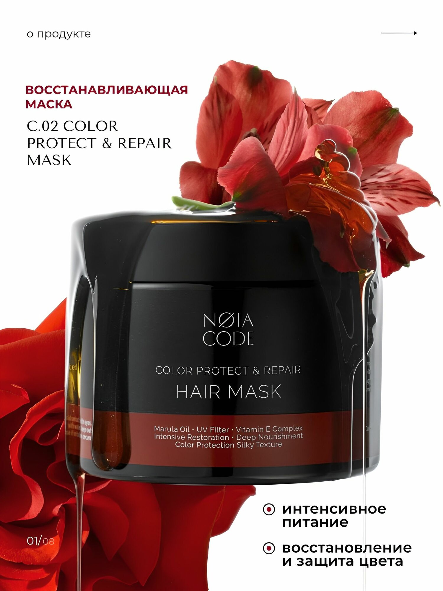 NOIA CODE Маска для волос, 380 мл