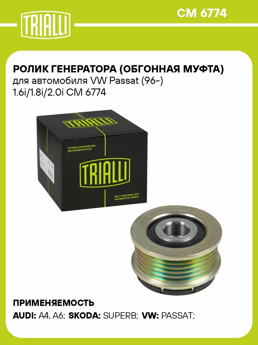 Ролик генератора (обгонная муфта) для автомобиля VW Passat (96 ) 1.6i/1.8i/2.0i TRIALLI CM 6774
