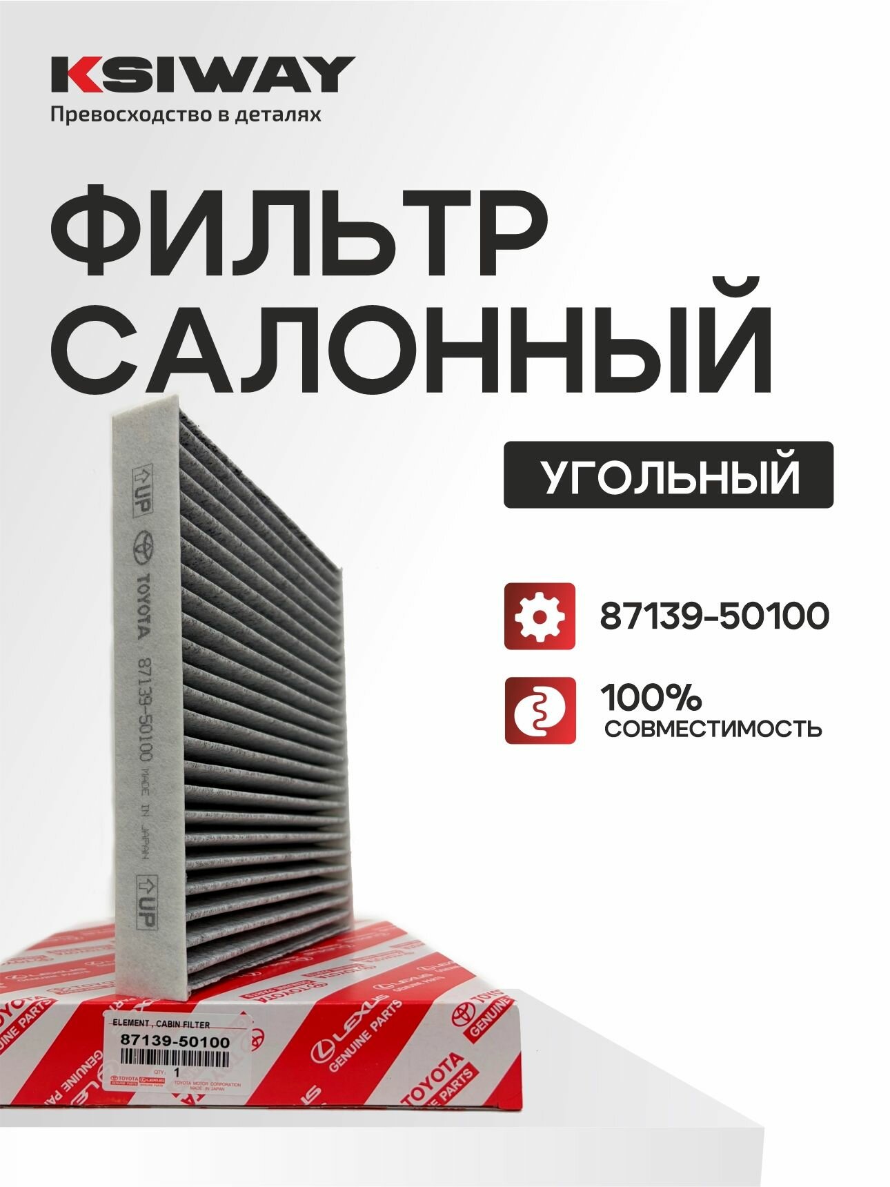 Фильтр салонный угольный для Toyota 87139-50100 Camry, Corolla, RAV4, CHANGAN CS95, SUBARU