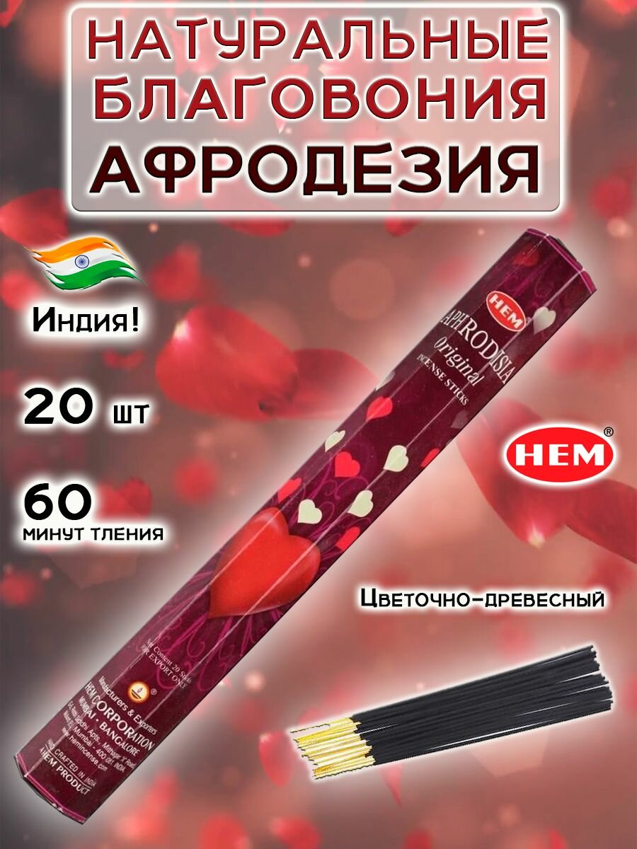 Благовония ароматические палочки Афродезия