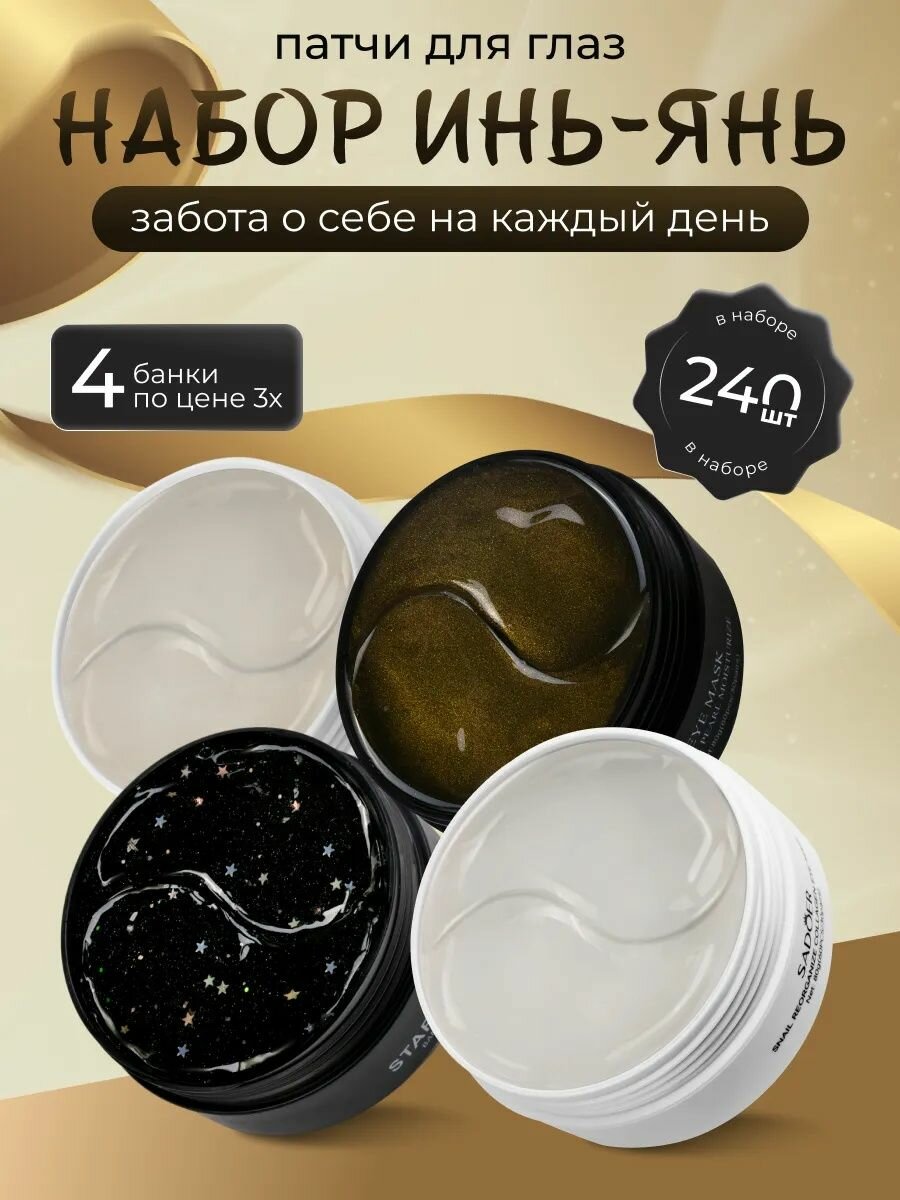Патчи для глаз набор