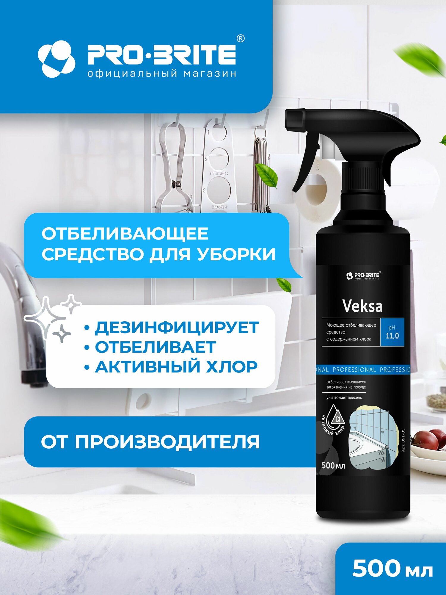 Чистящее средство от плесени, грибка и налета Pro-Brite VEKSA. Профессиональный спрей отбеливатель с хлором для уборки ванной, кухни и раковин из искусственного камня, 500 мл