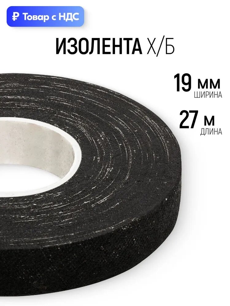 Изолента 19 мм х 27 м ХБ черная для проводов