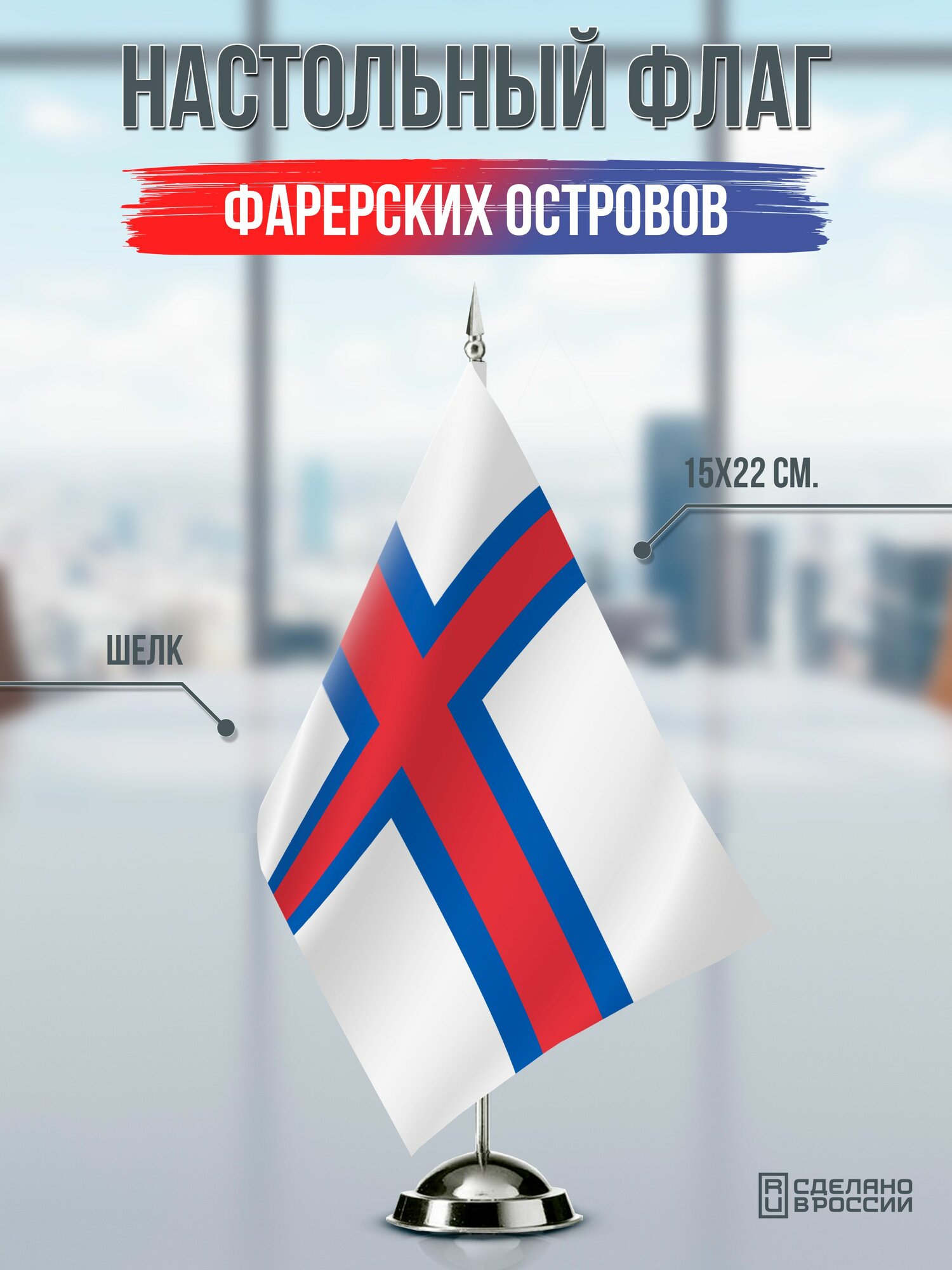 Настольный флаг Фарерских островов