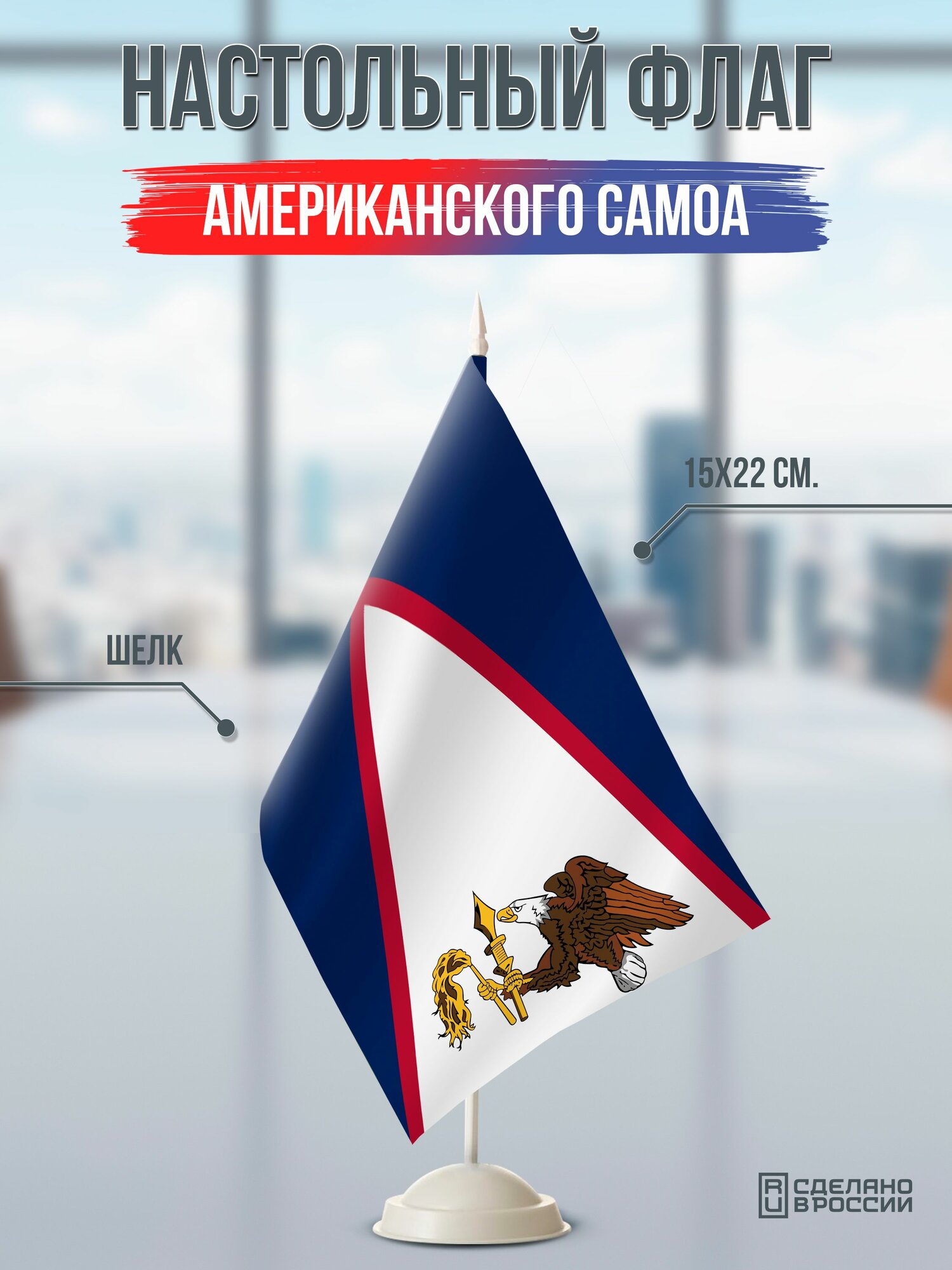 Настольный флаг Американского Самоа на белой подставке