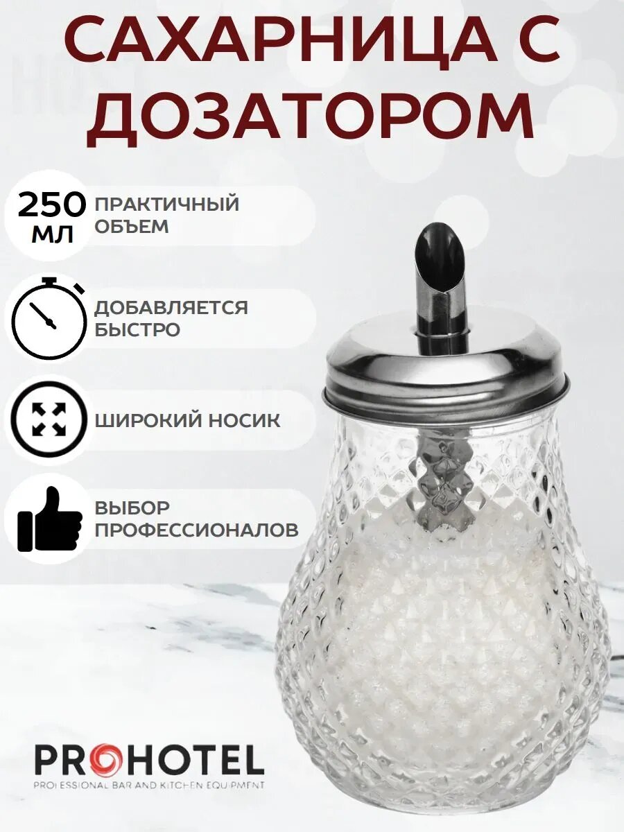 Сахарница с дозатором 250 мл
