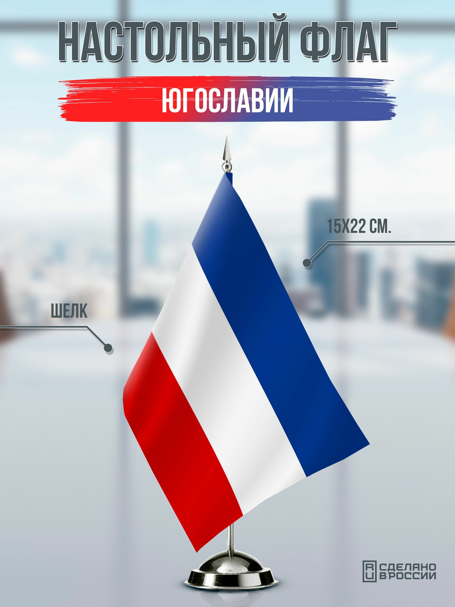 Настольный флаг Югославии
