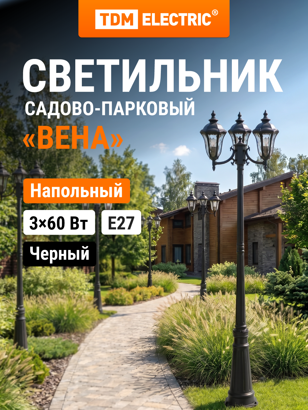 Светильник садово-парковый "Вена" 3х60 Вт, столб, H2300 мм, алюм, прозрачное/черный, Е27, TDM