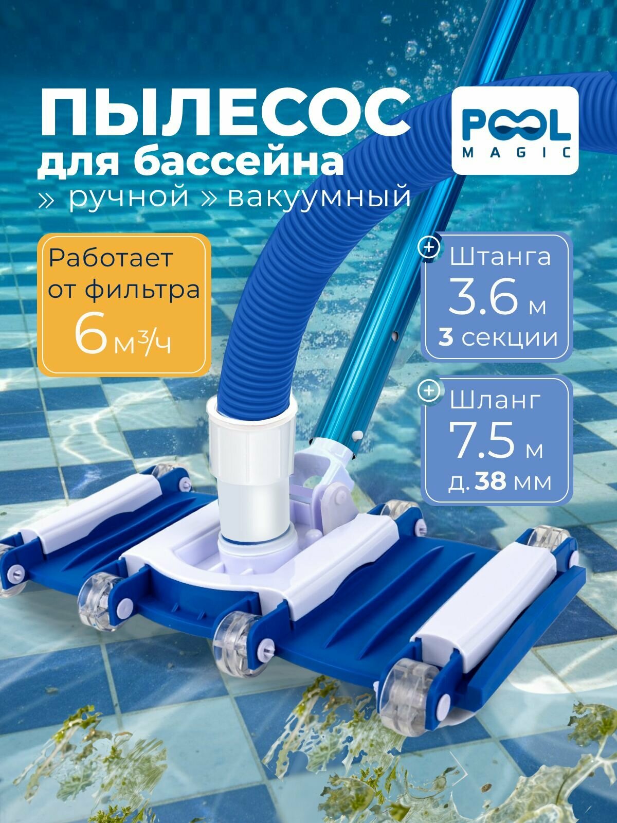 Пылесос ручной 7.5 метров, со штангой 3.6 м для чистки бассейна, Poolmagic