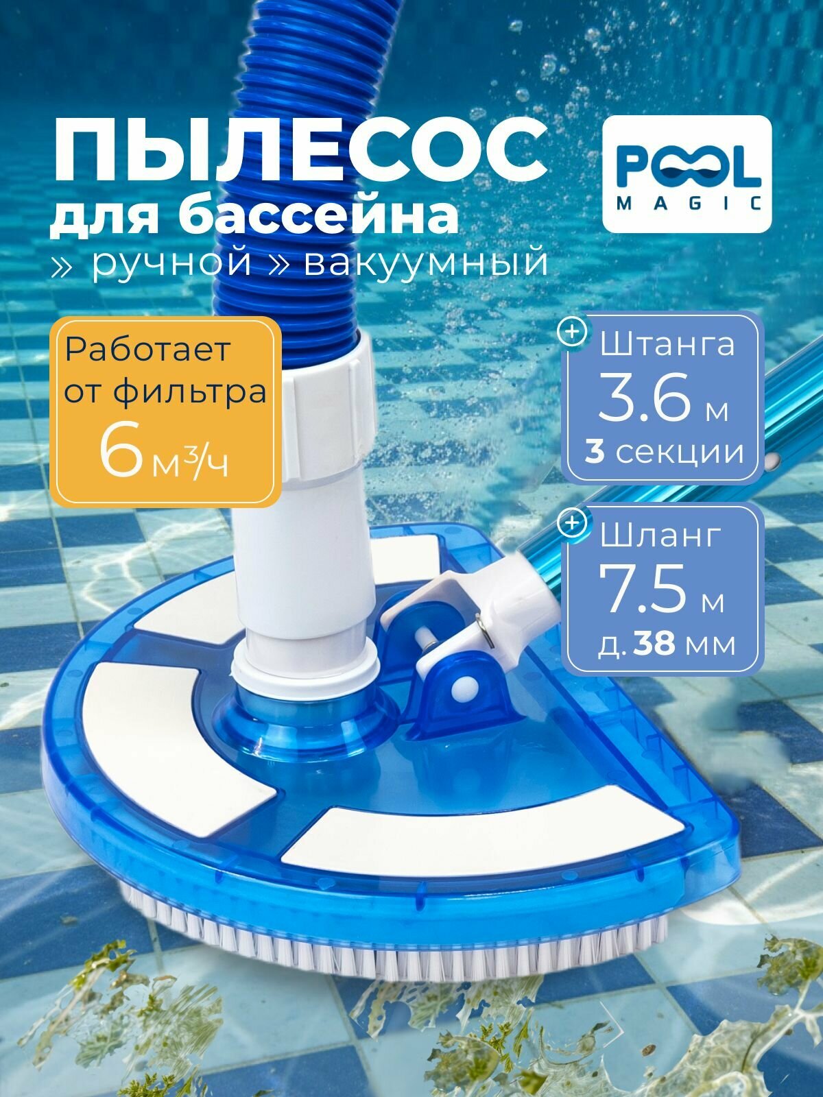 Пылесос ручной 7.5 метров, со штангой 3.6 м для чистки бассейна, Poolmagic