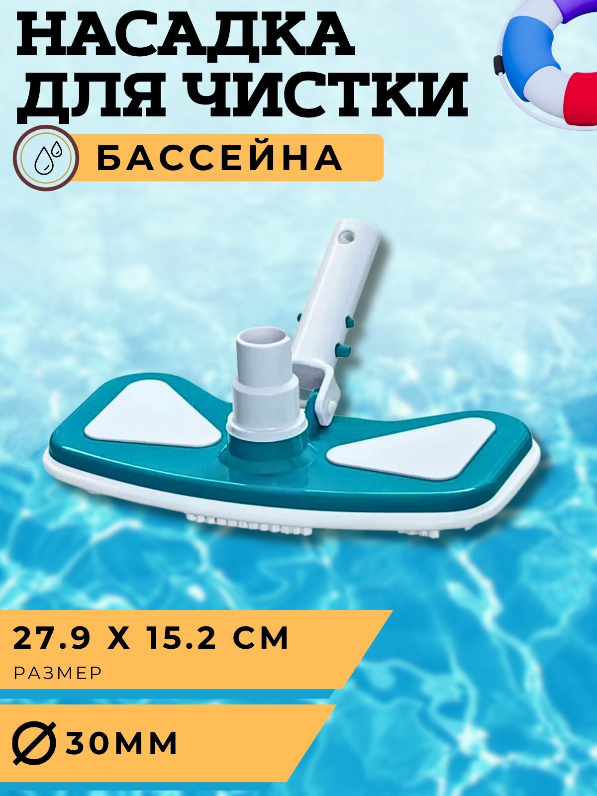 Пылесос для бассейна каркасного Щетка вакуумная для чистки 27.9х15.2 см Bestway 011-034/006218