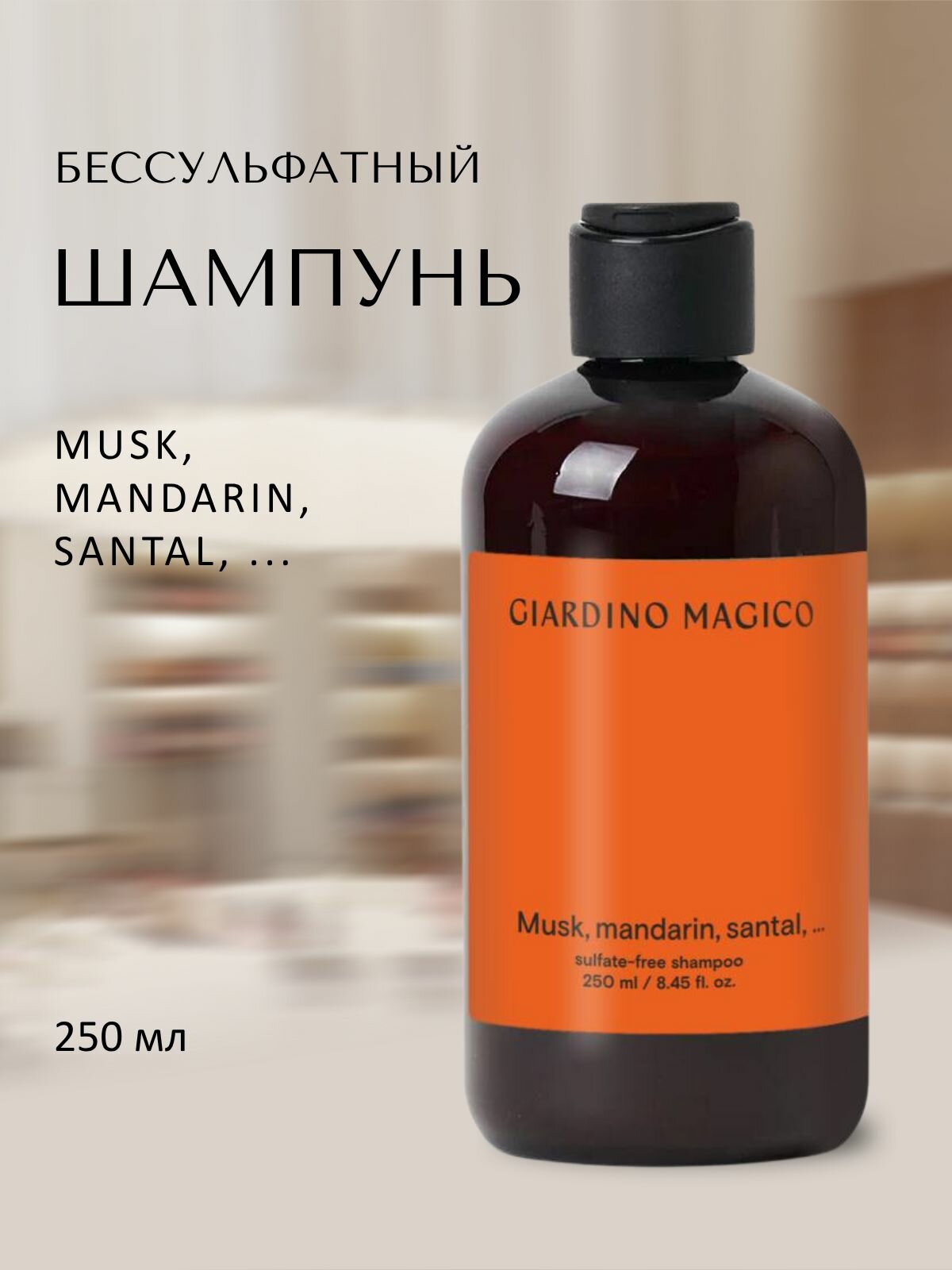 Бессульфатный шампунь с пептидами шелка Musk, mandarin, santal (250 мл)