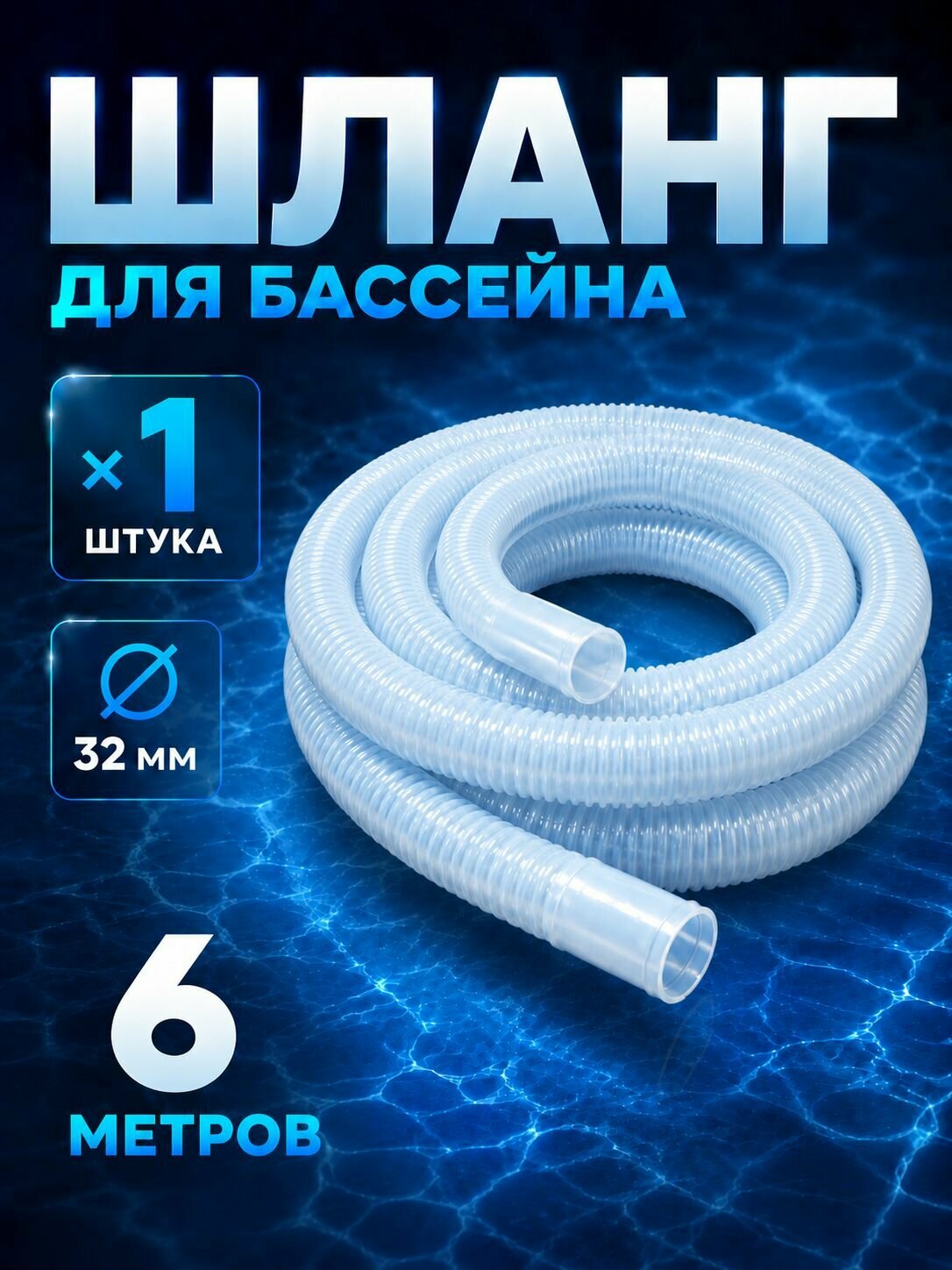 Шланг для бассейна гофрированный 32 мм 6 м, для Intex и Bestway, 1 шт