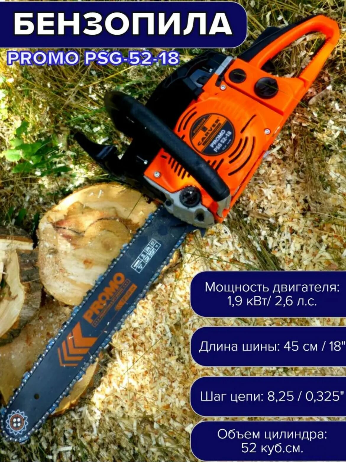 Пила бензиновая Carver PROMO PSG-52-18 01.004.00024