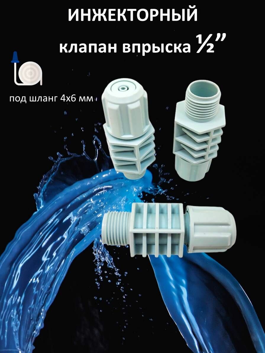 Инжекторный клапан впрыска 1/2" под трубку 4 Х 6 мм