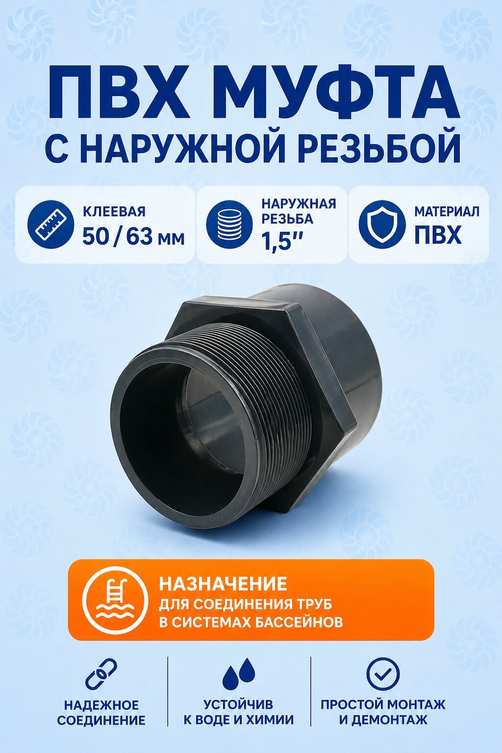 Муфта двухразмерная ПВХ Plimat НР 50/63 х 1 1/2" (наружная резьба) для бассейна и водопровода фитинг
