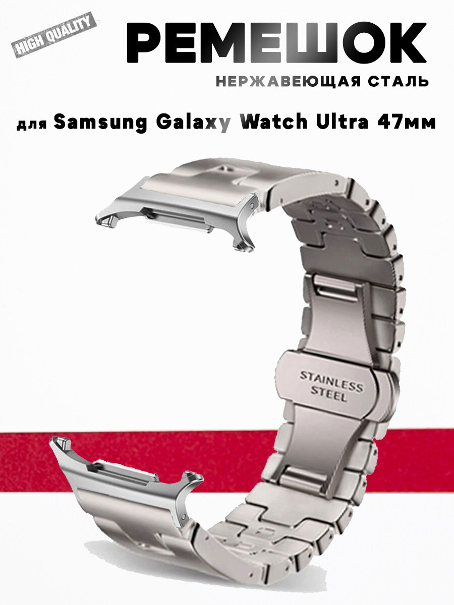 Ремешок для Samsung Galaxy Watch Ultra (2025) 47мм / Watch Ultra 47мм, высококачественная нержавеющая сталь, цвет титан