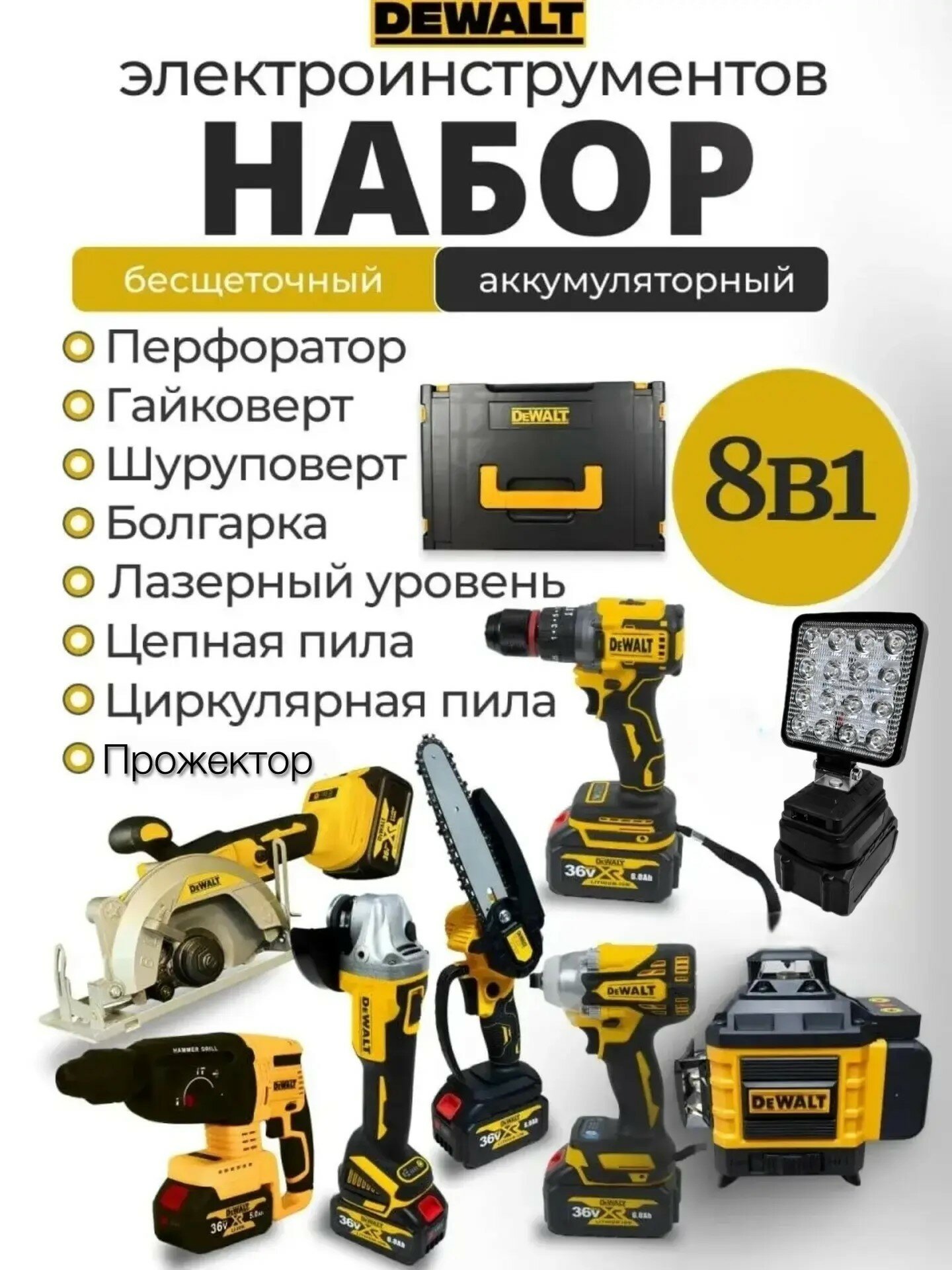 Набор аккумуляторных инструментов 8в1 бесщеточный Dewalt