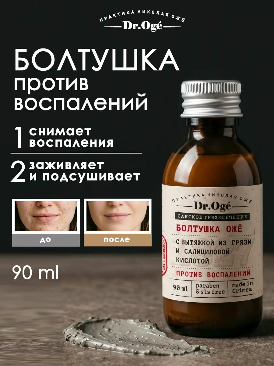 Болтушка Оже для лица и тела Против воспалений, 90мл