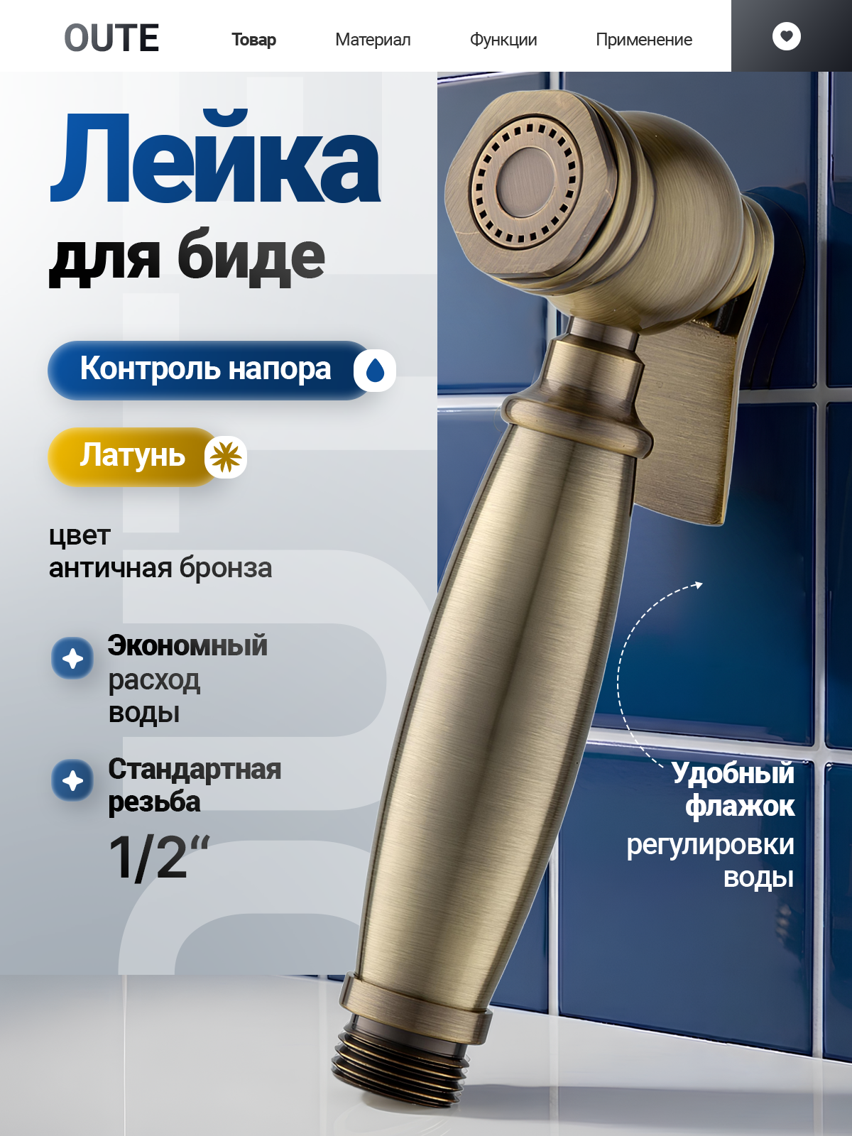 Лейка для гигиенического душа Oute, латунь, античная бронза, глянцевая