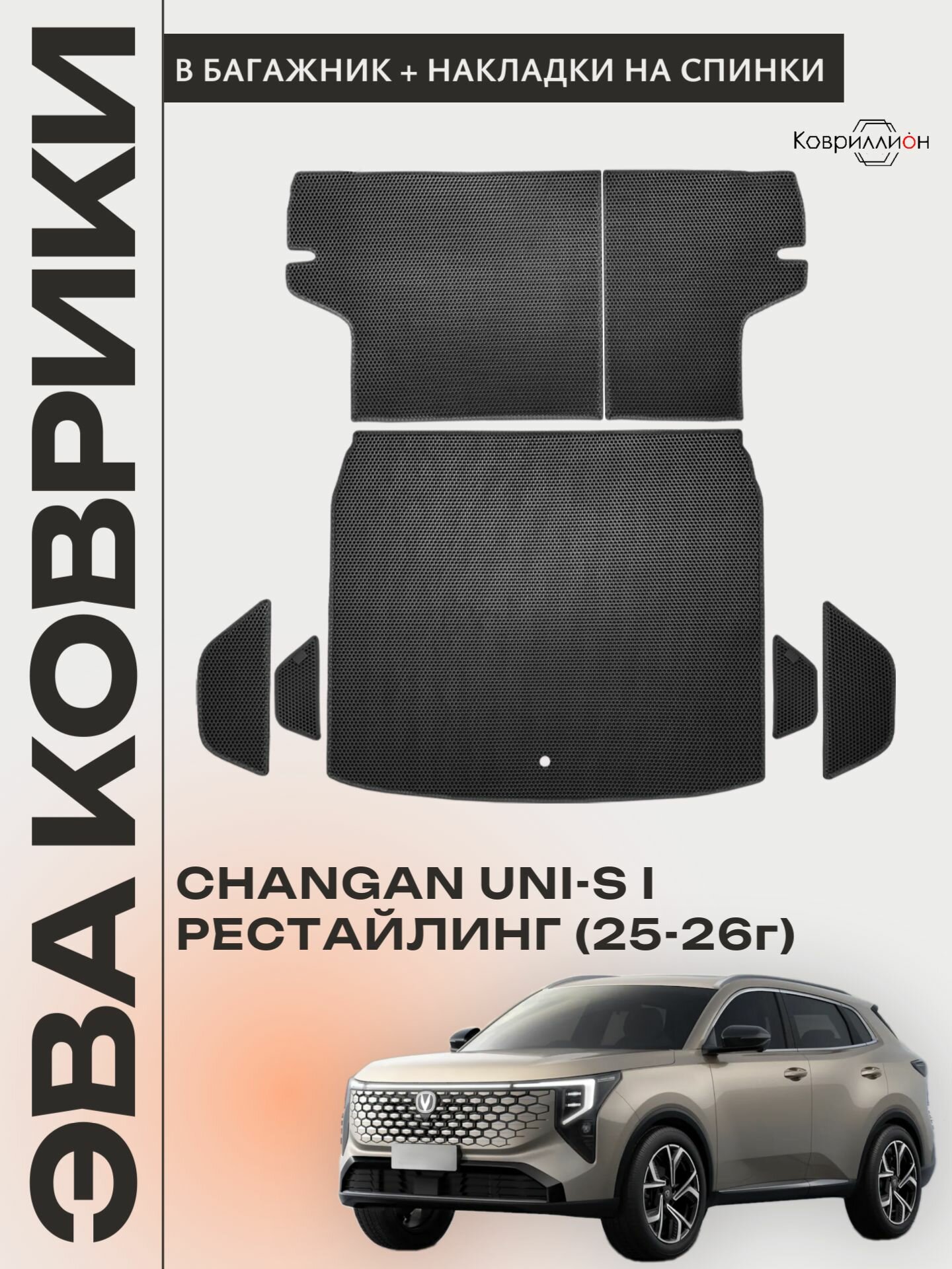 Коврики ЭВА в багажник с накладками на задние сидения для Changan UNI-S рестайлинг (2025-2026г). Цвет черный.
