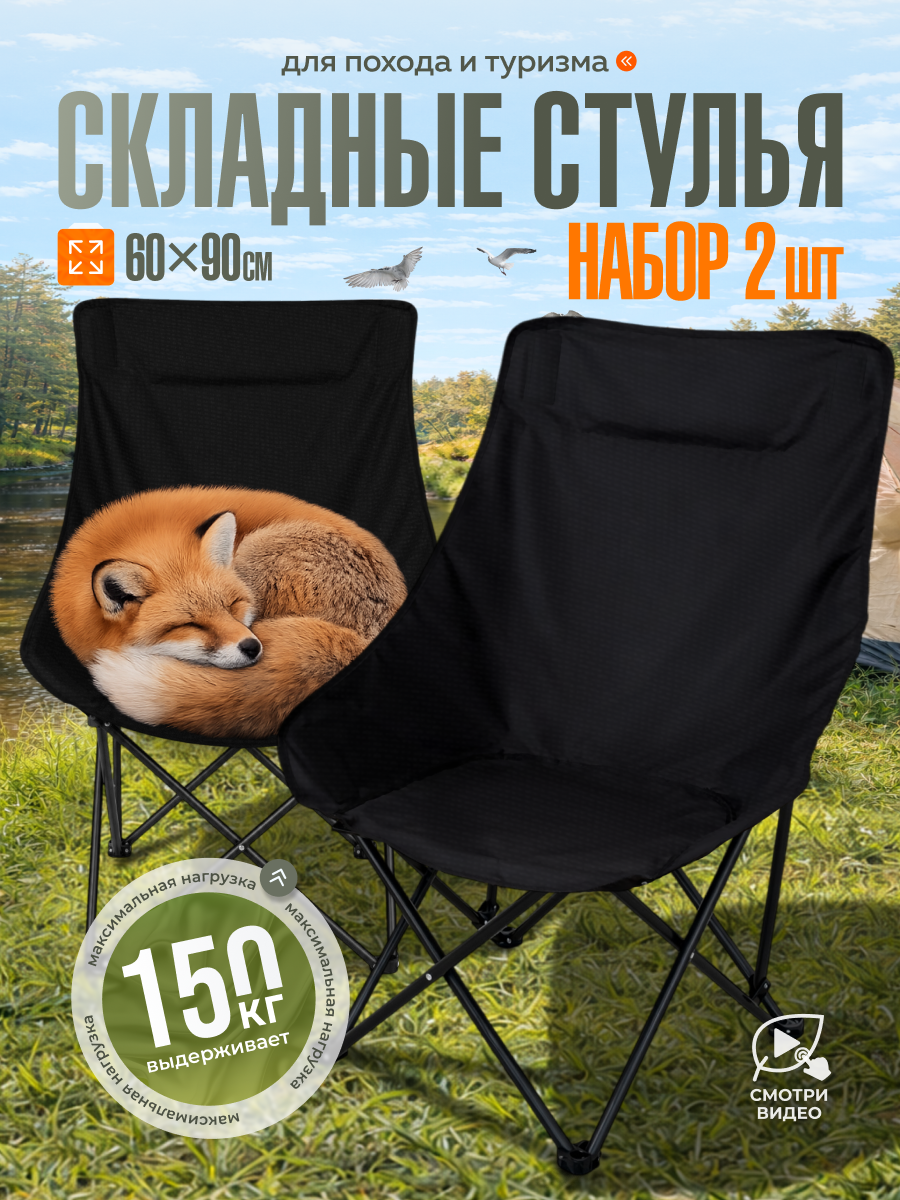 Стул туристический, складной, 2 шт, металлический каркас, черный