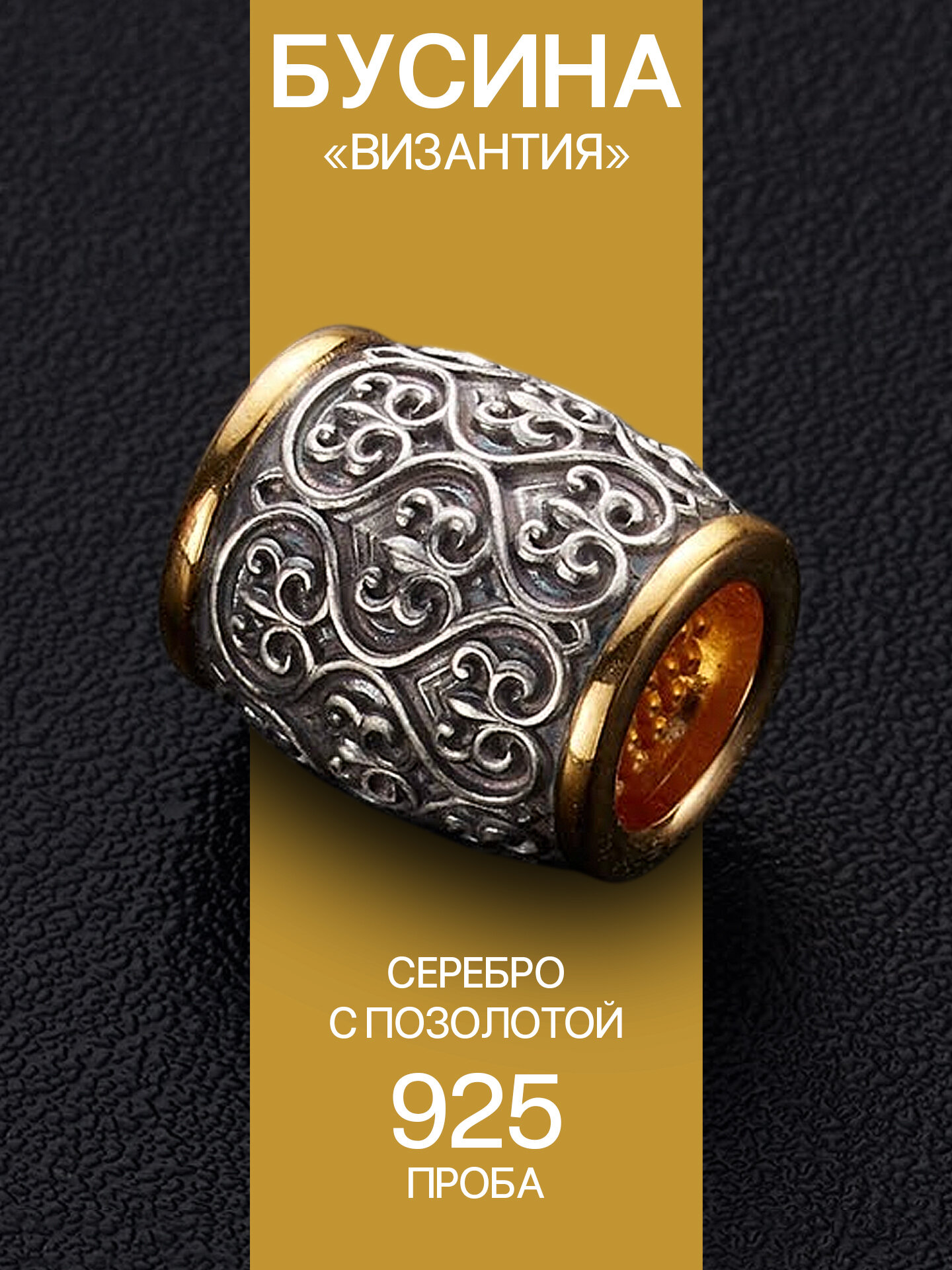 Шарм, серебро, 925 проба, чернение, золочение