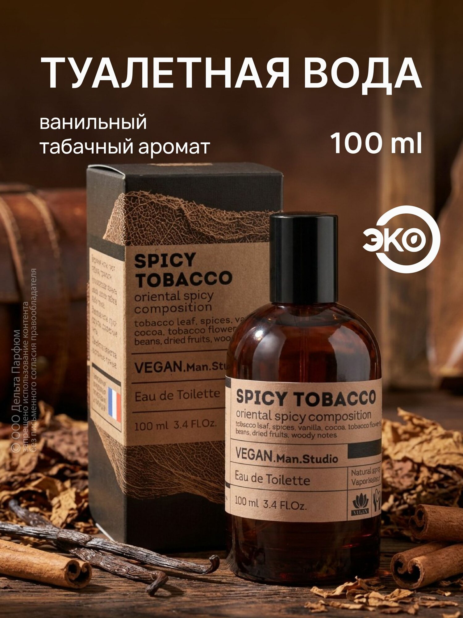 Туалетная вода мужская Spicy Tobacco, 100 мл. Табак ваниль подарок мужчине табачно-ванильный для мужчин подарок