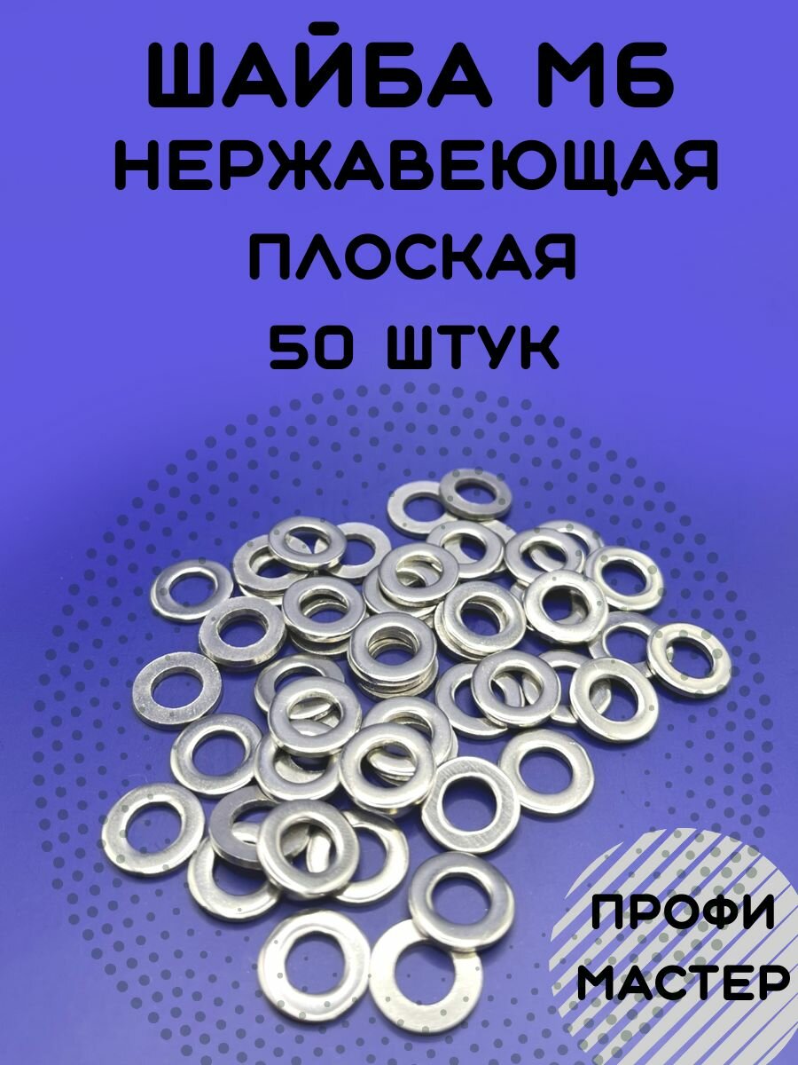 Шайба М6 плоская нержавеющая А2 - 50 штук