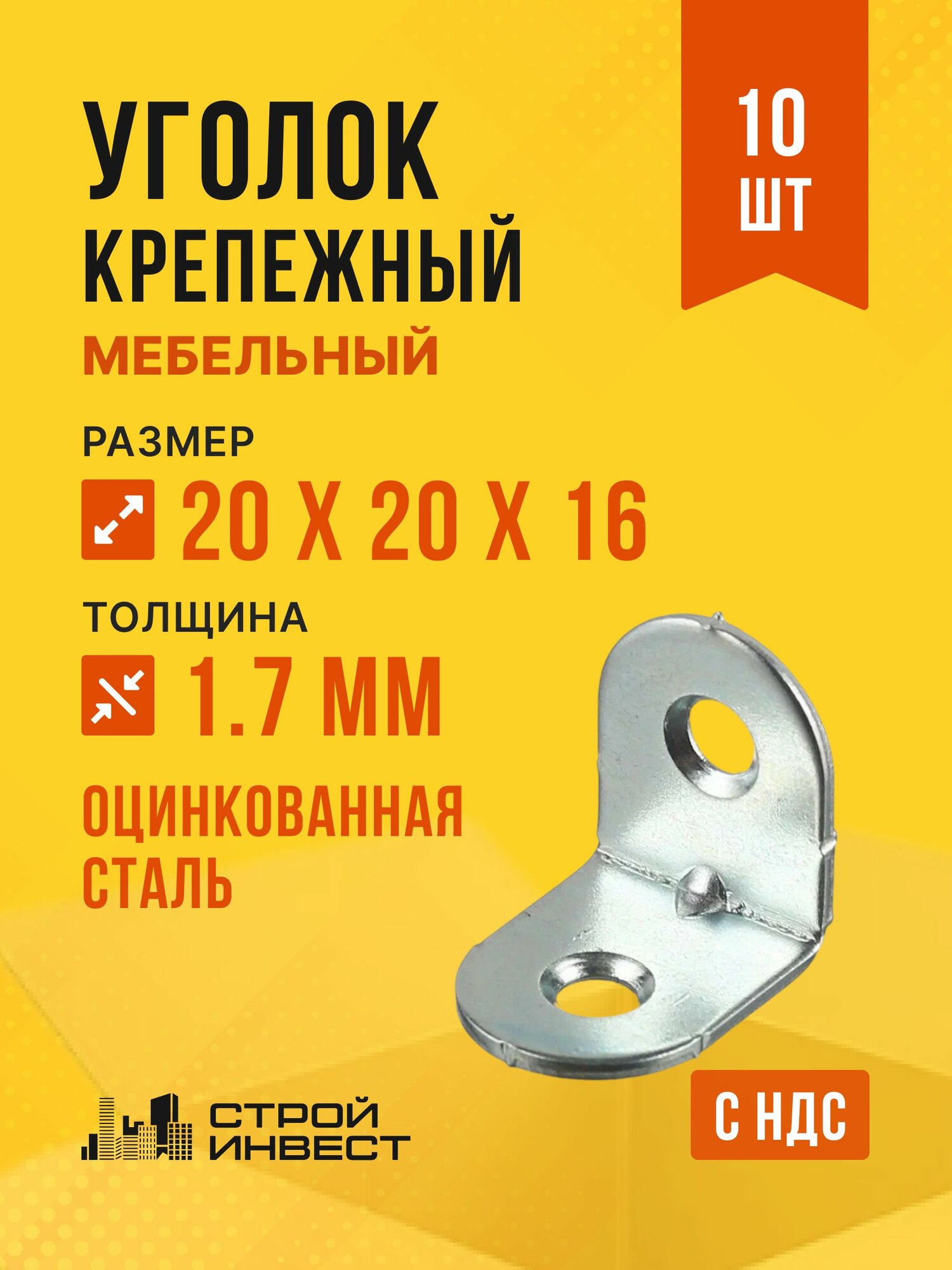 Уголок крепежный мебельный 20х20х16 мм оцинкованный / перфорированный равносторонний усиленный, 10 шт
