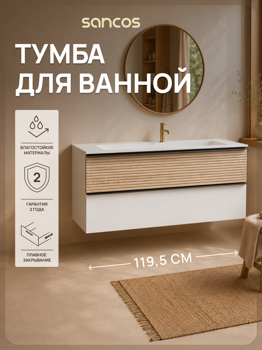 Тумба под раковину Sancos Дельта (Delta) DL120W, подвесная 119,5 см, дуб светлый/белая, с раковиной без раковины