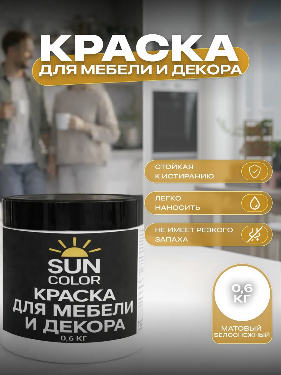 Краска для мебели и декора SUN COLOR матовая цвет Белоснежный 0,6 кг