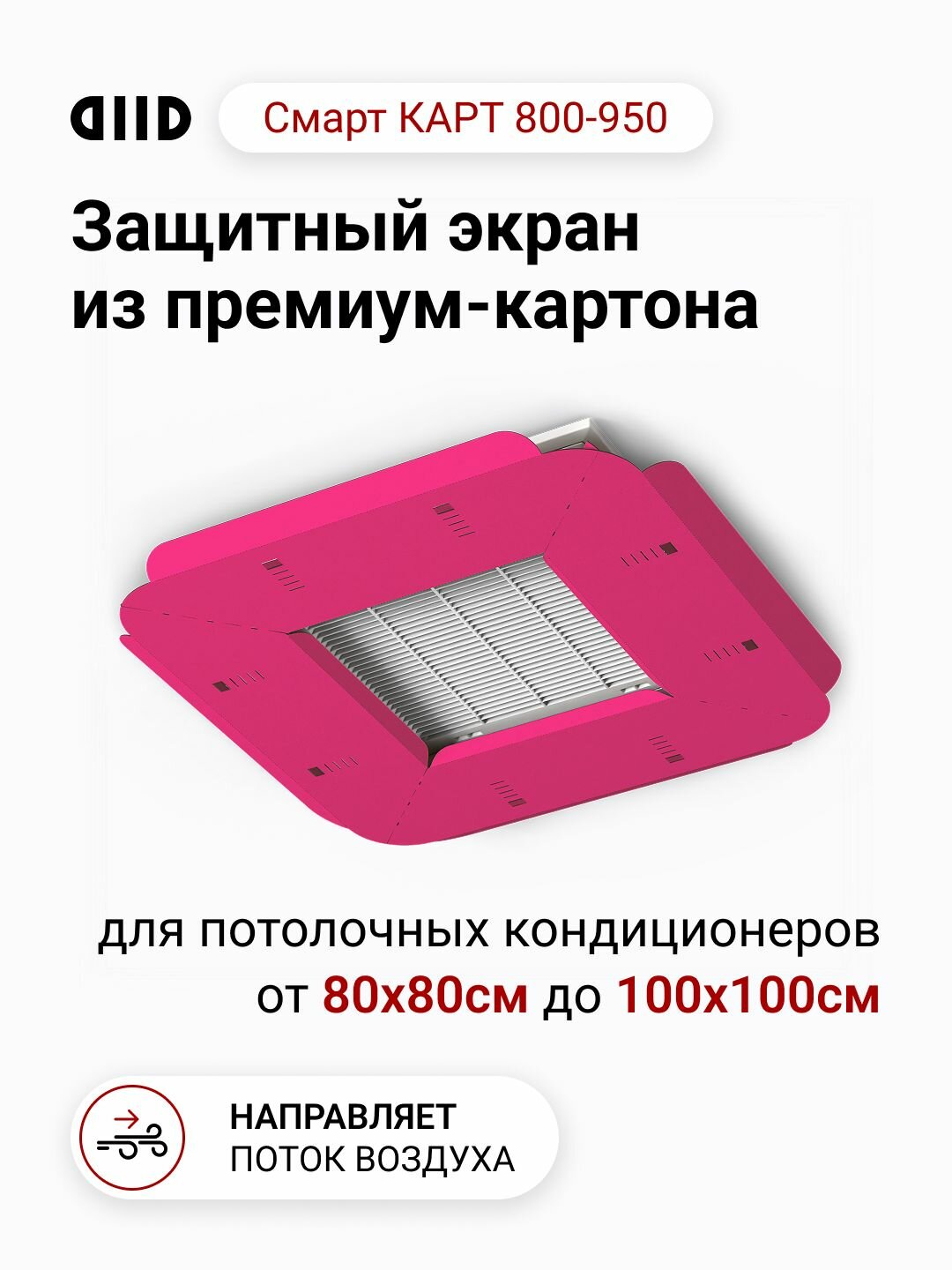 DIID Смарт 800-950 карт экран для потолочного кондиционера, цвет: барби / лайм