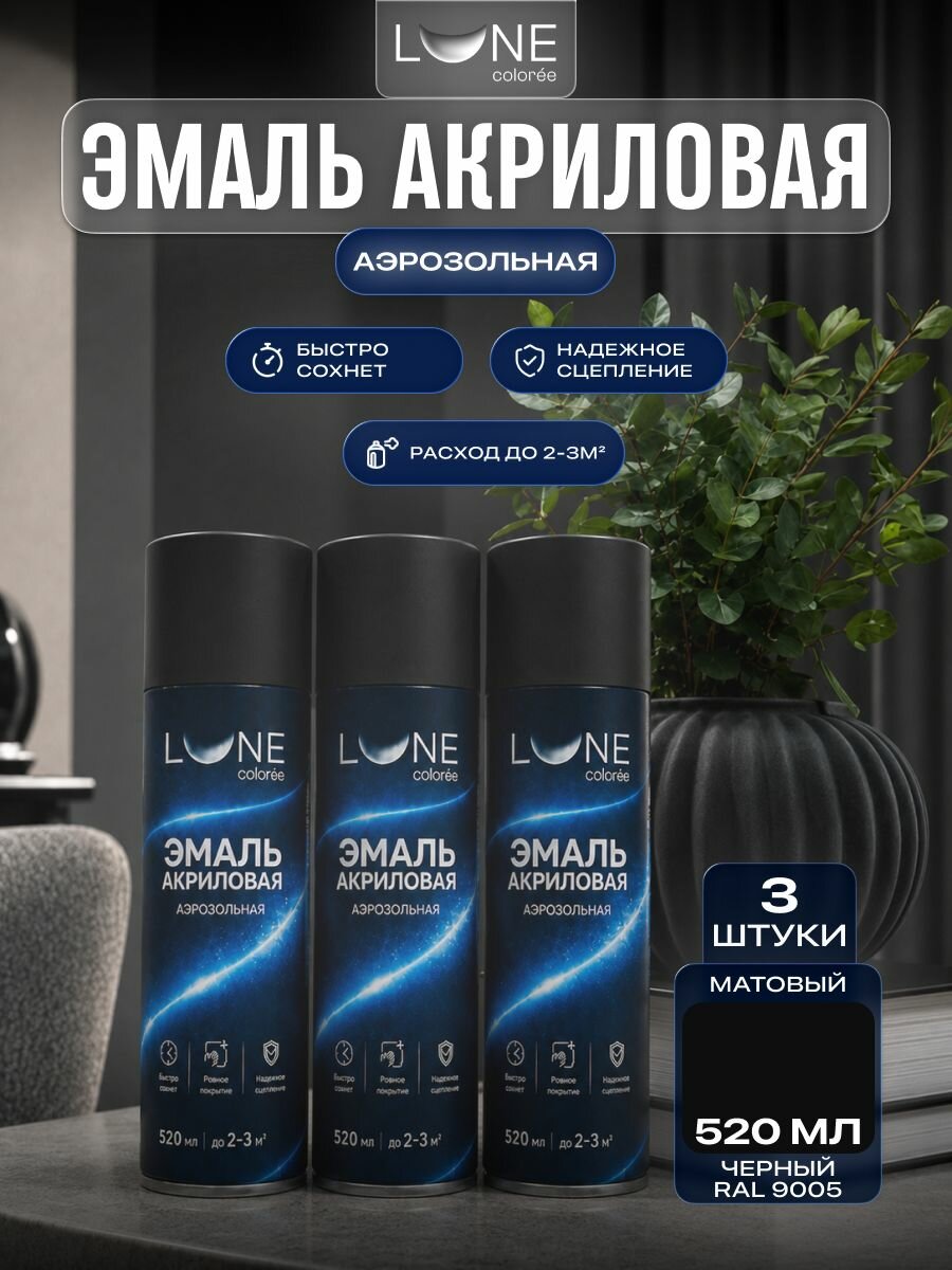 Комплект 3 шт. Аэрозольная краска LUNE COLOREE Эмаль универсальная быстросохнущая черный матовый RAL 9005