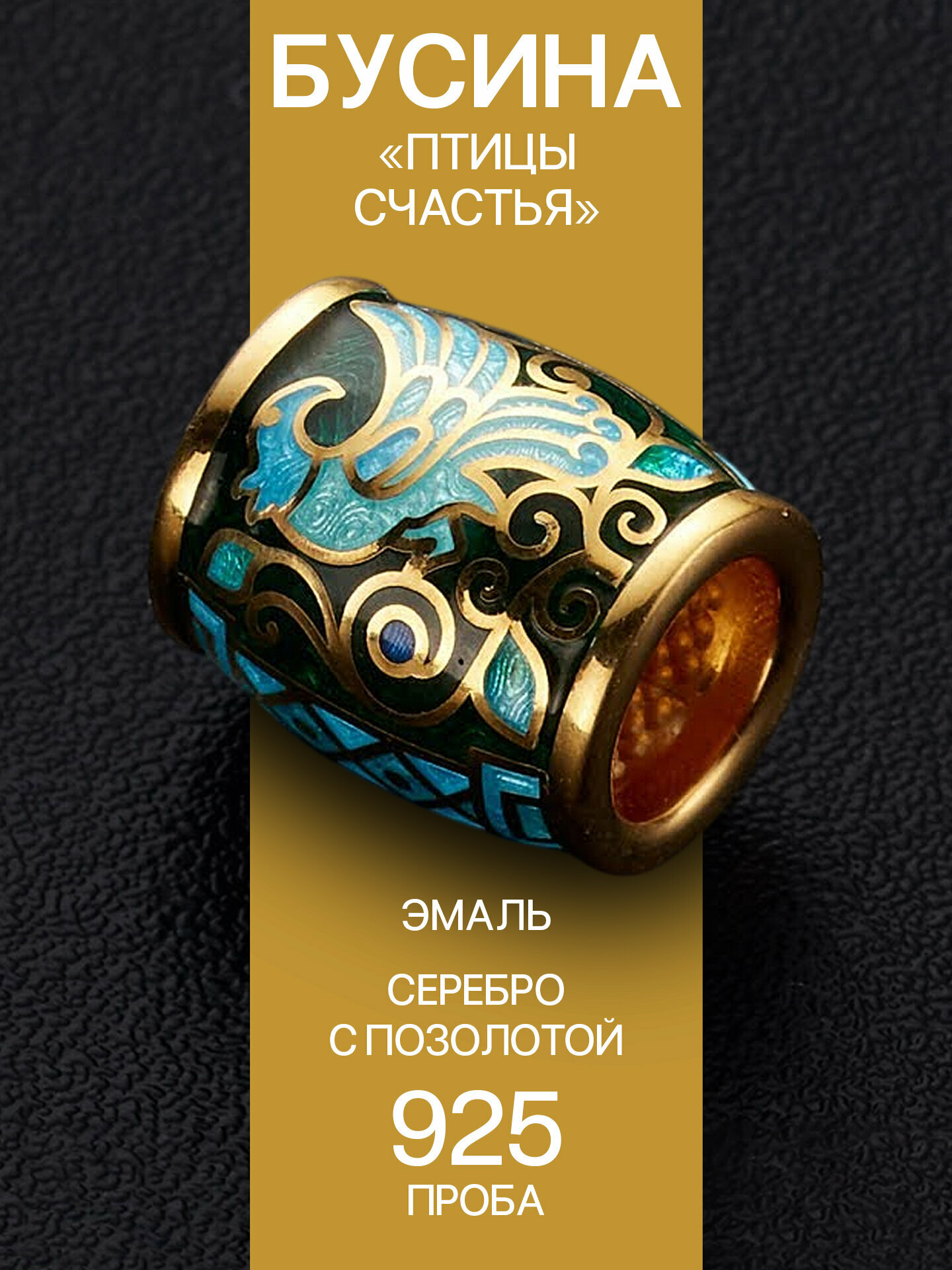 Шарм, желтое золото, серебро, 925 проба, золочение