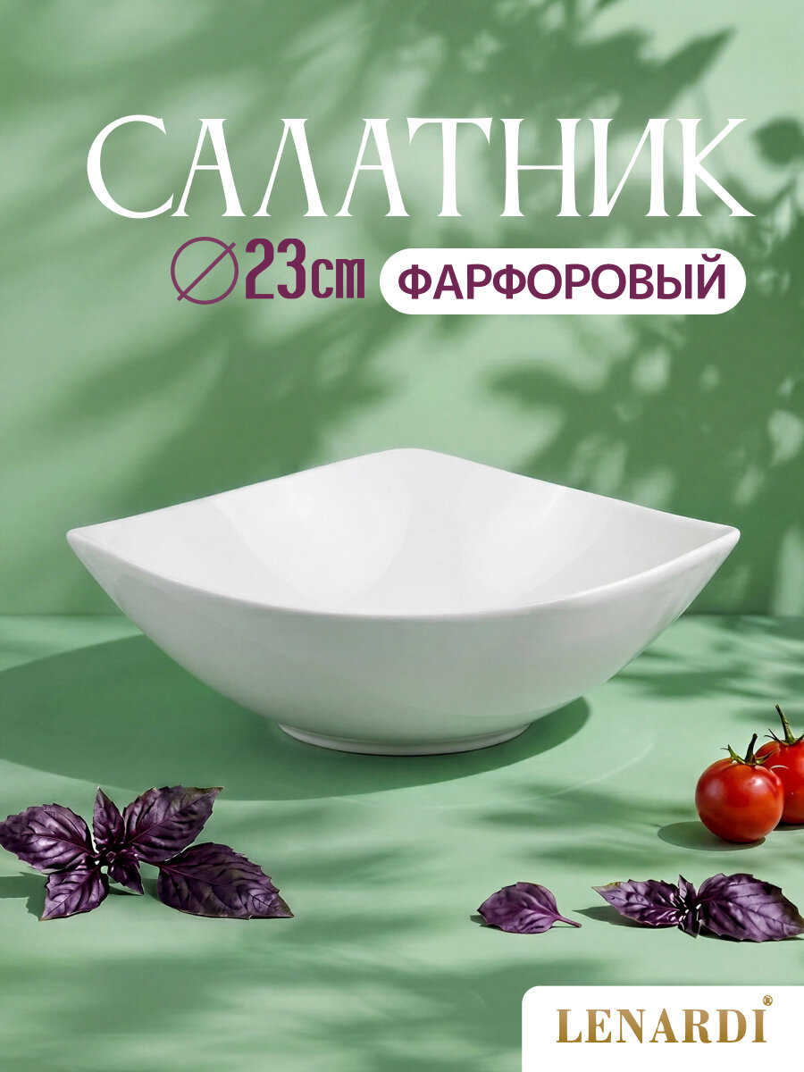 Салатник 23 см. Lenardi. Коллекция "Atlant". Подарочная упаковка. Костяной фарфор.