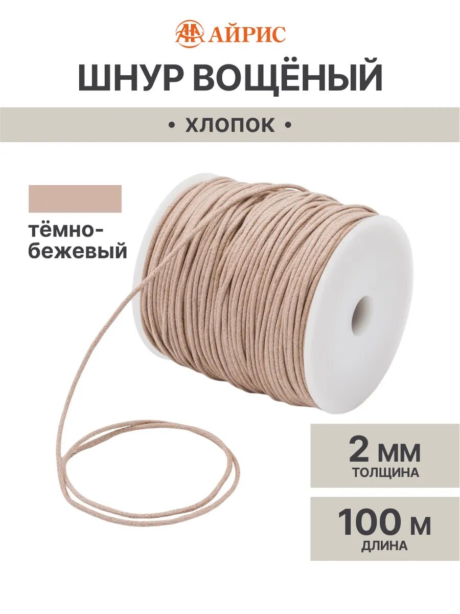 Шнур вощеный 2мм*100м, декоративный, тёмно-бежевый, хлопок, Айрис