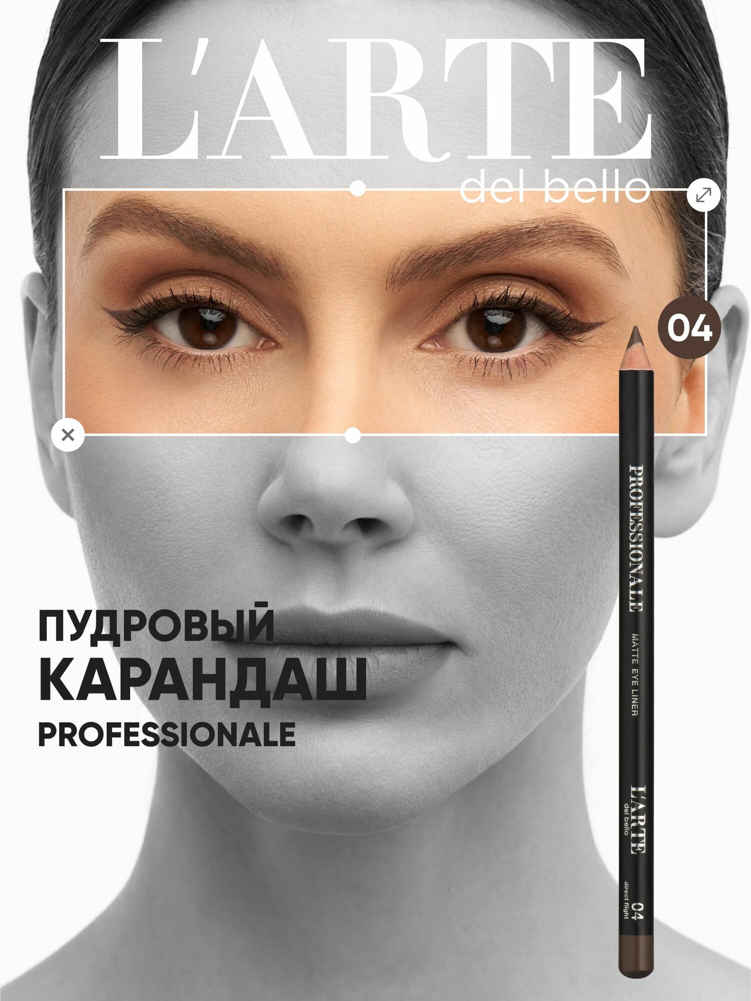 Классический карандаш для глаз PROFESSIONALE