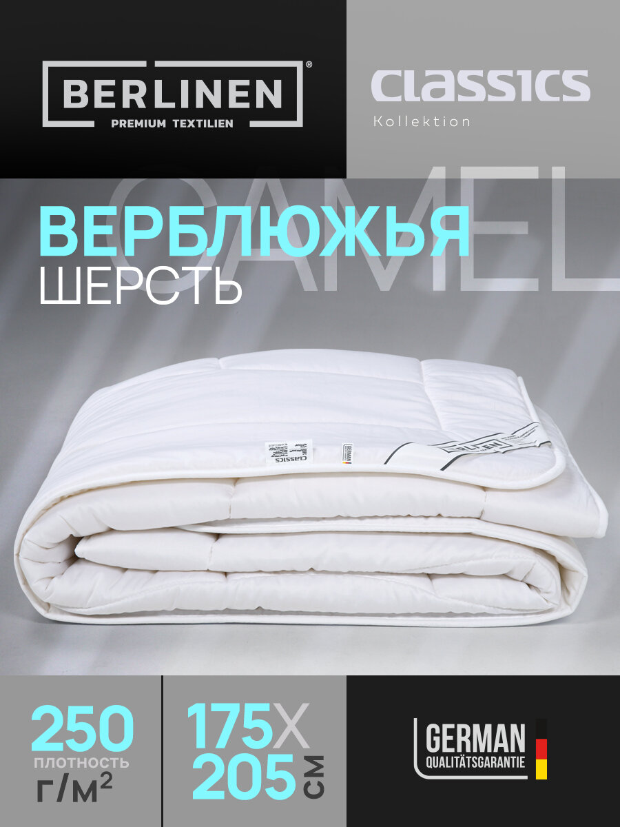 Одеяло двуспальное всесезонное Berlinen CLASSICS Pure Camel, верблюжья шерсть, 175х205 см