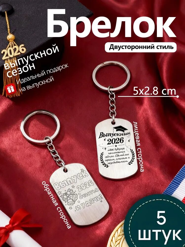 Брелок жетон Выпускник 2026, 5 шт, двусторонняя гравировка, 50х28 мм